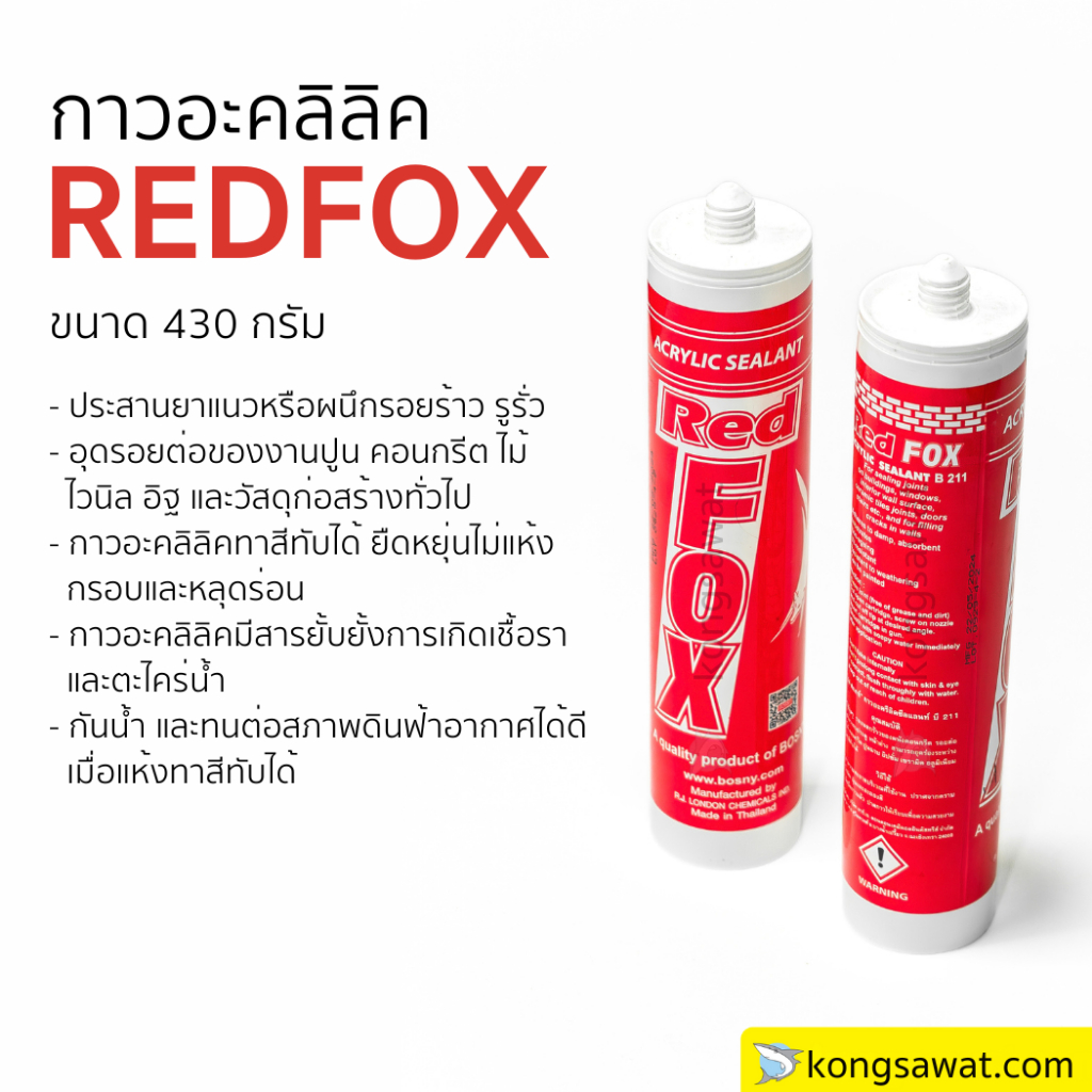 REDFOX กาวอะคลิลิค B211 430 กรัม กาวซิลิโคน แดปอะคริลิก อุดรอยเเตก | Shopee Thailand