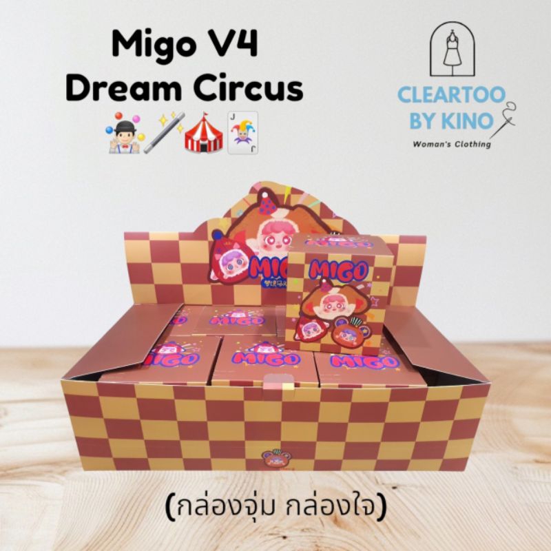 (ส่งจากไทย:โค้ดลด 30%🔥) กล่องสุ่มคอลใหม่ Migo V4 Dream Circus🥳🎪🎩🃏 พวงก ...