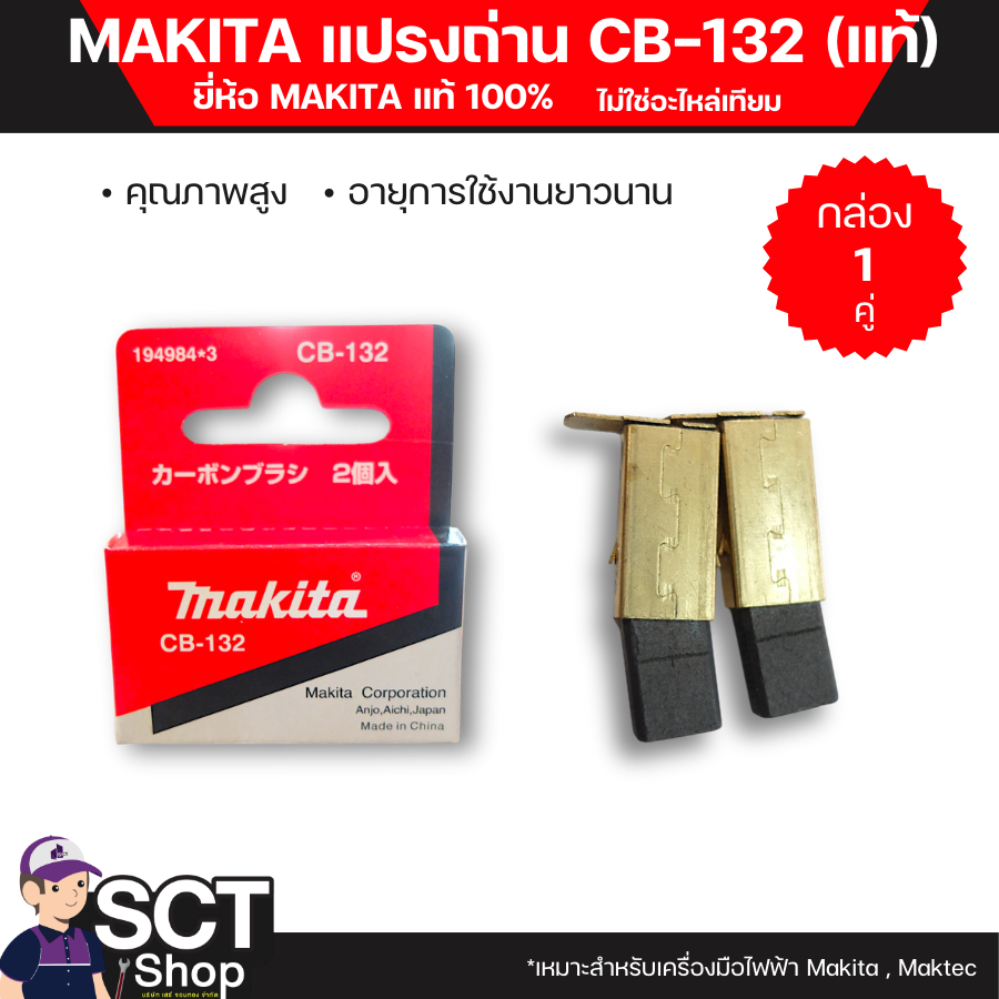 MAKITA แปรงถ่าน CB-132 (แท้) | Shopee Thailand