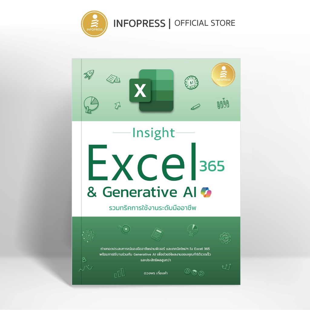 Infopress (อินโฟเพรส) หนังสือ Insight Excel 365 & Generative AI รวมทริคการใช้งานระดับมืออาชีพ ...
