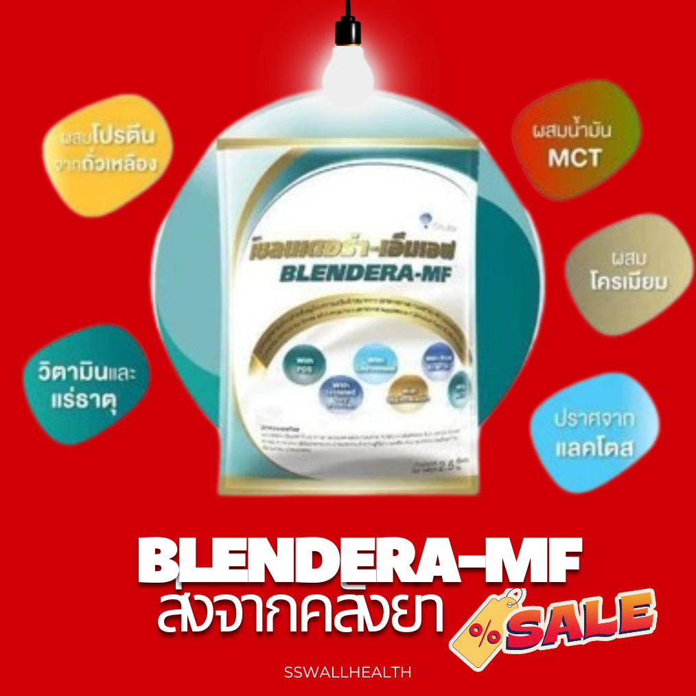 ล็อตใหม่ **ส่งจากร้านยา** แท้ รับประกัน blendera-mf อาหารทางการแพทย์ ...