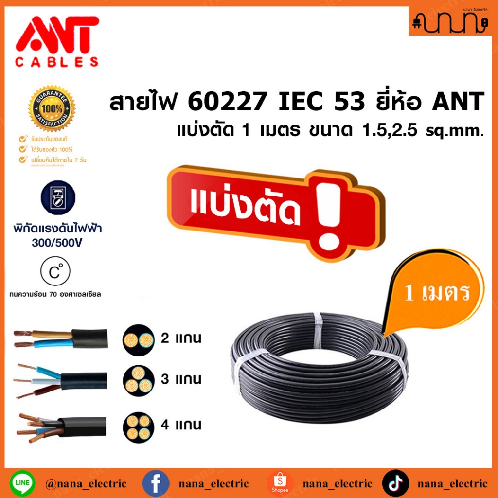สายไฟ 60227 IEC 53 ยี่ห้อ ANT 2C 3C 4C ขนาด 1.5 ,2.5(แบ่งตัด 1 เมตร) | Shopee Thailand