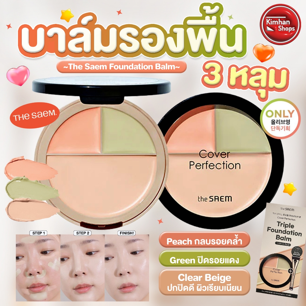 The Saem Cover Perfection Triple Foundation Balm Set รองพื้น 3 เฉดสี ️💛 1.0 Clear Beige | Shopee ...