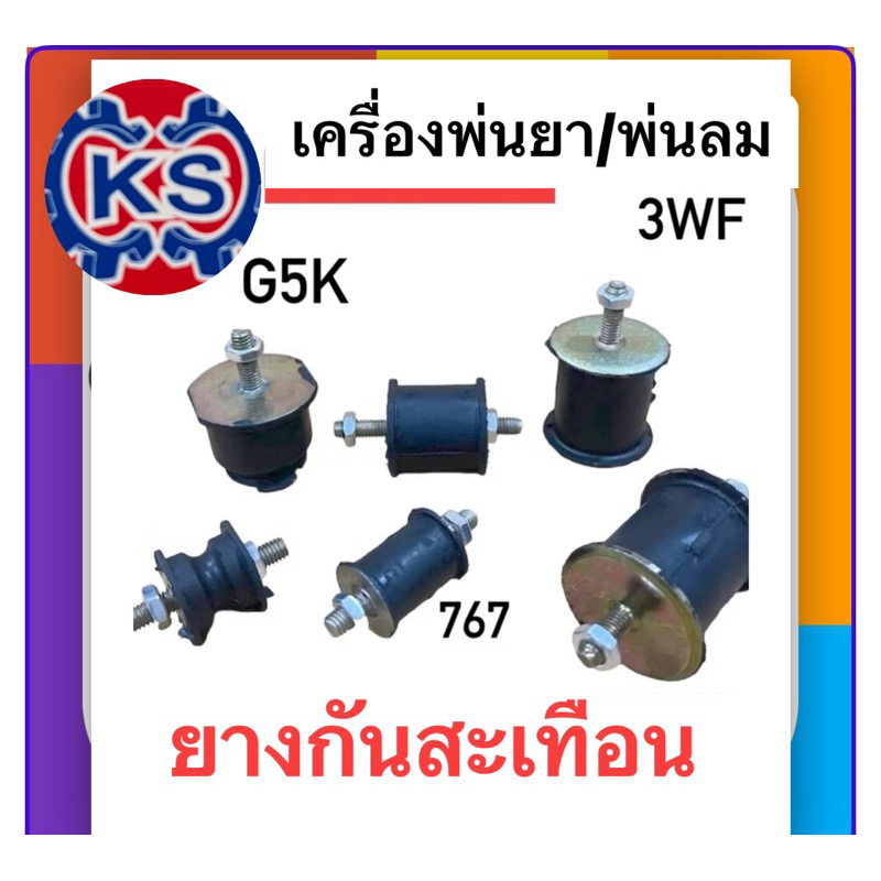ยางแท่นเครื่องหว่านปุ๋ย 3WF/เครื่องพ่นลม G5K / เครื่องพ่นยา767 (ราคา1ตัว) | Shopee Thailand