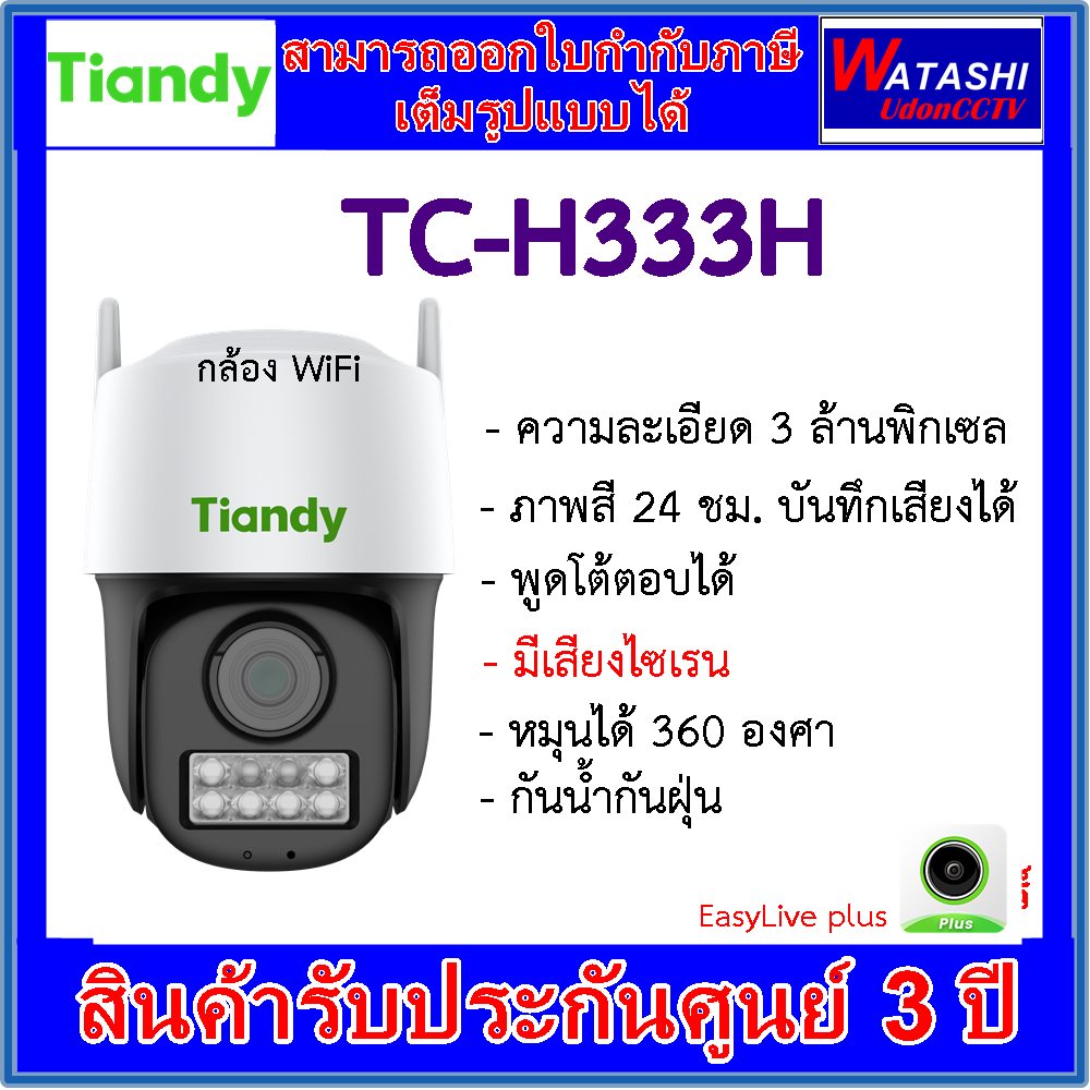 กล้อง Tiandy WiFi Camera รุ่น TC-H333N ความละเอียด 3 ล้านพิกเซล แจ้ง ...