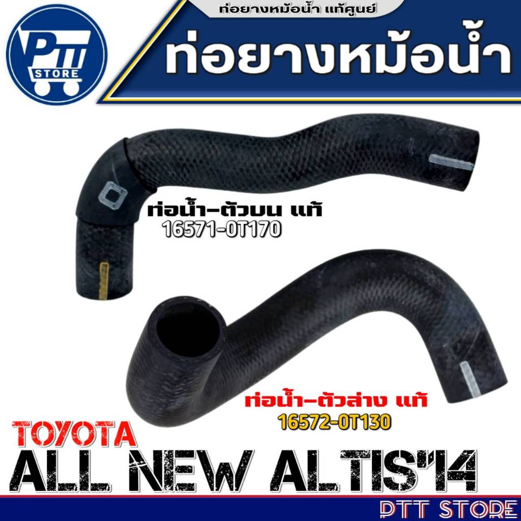 ท่อยางหม้อน้ำ บน-ล่าง TOYOTA ALL NEW ALTIS'14 ท่อน้ำแท้ศูนย์ รหัส บน ...