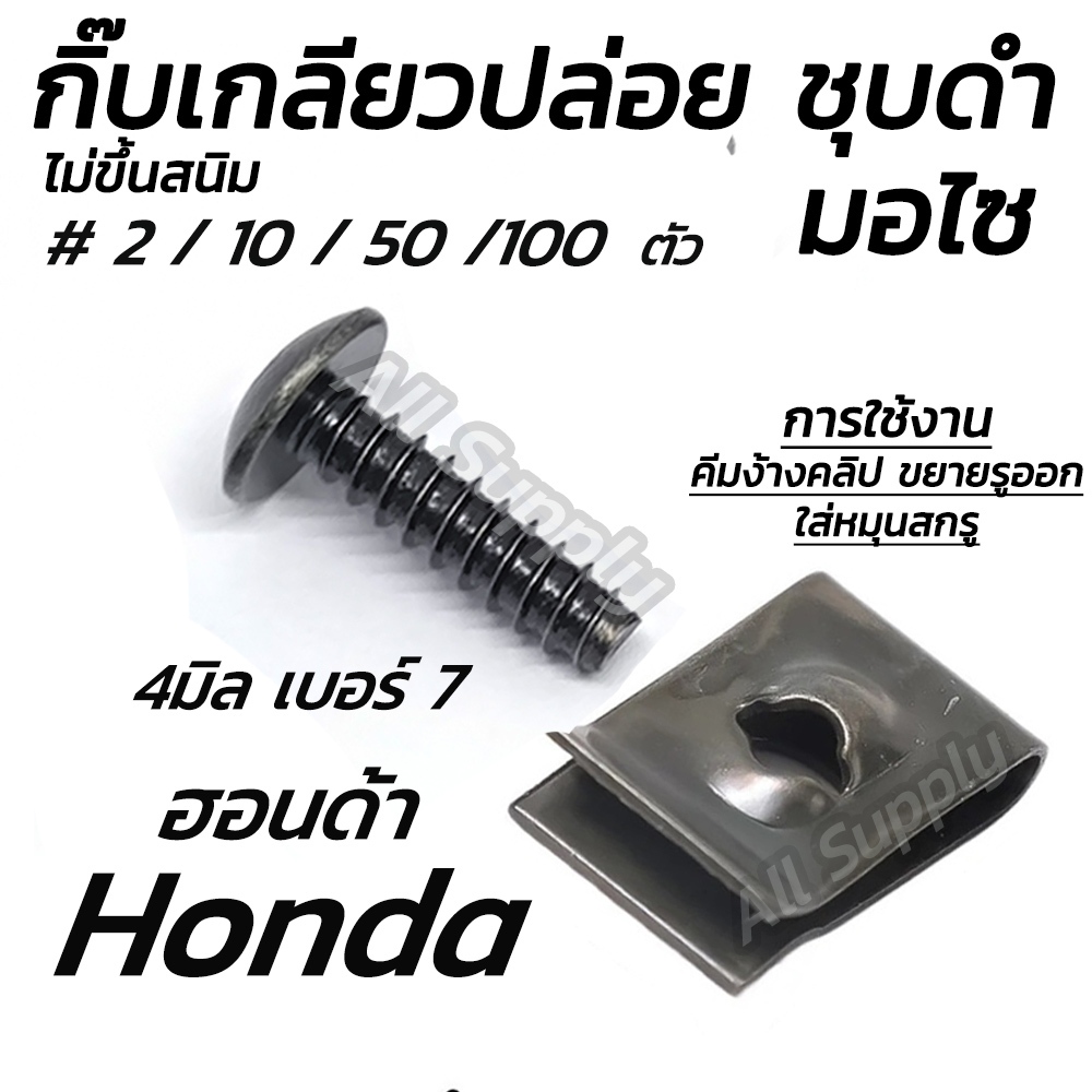 เกลียวปล่อย ชุบดำ ปลายตัด #50 /100 ตัว #4x12 4x16 5x16 มิล Honda Yamaha ...