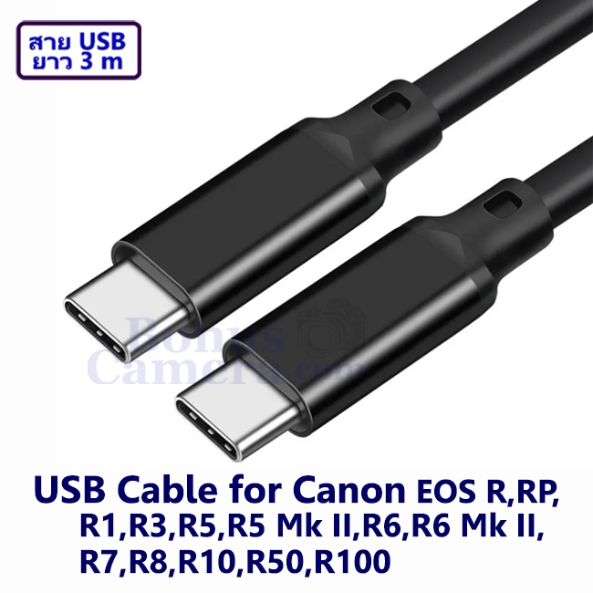 สาย USB ยาว 3m ต่อแคนนอน EOS R,RP,R3,R5,R5 Mk II,R6,R6 Mk II,R7,R8,R10 ...