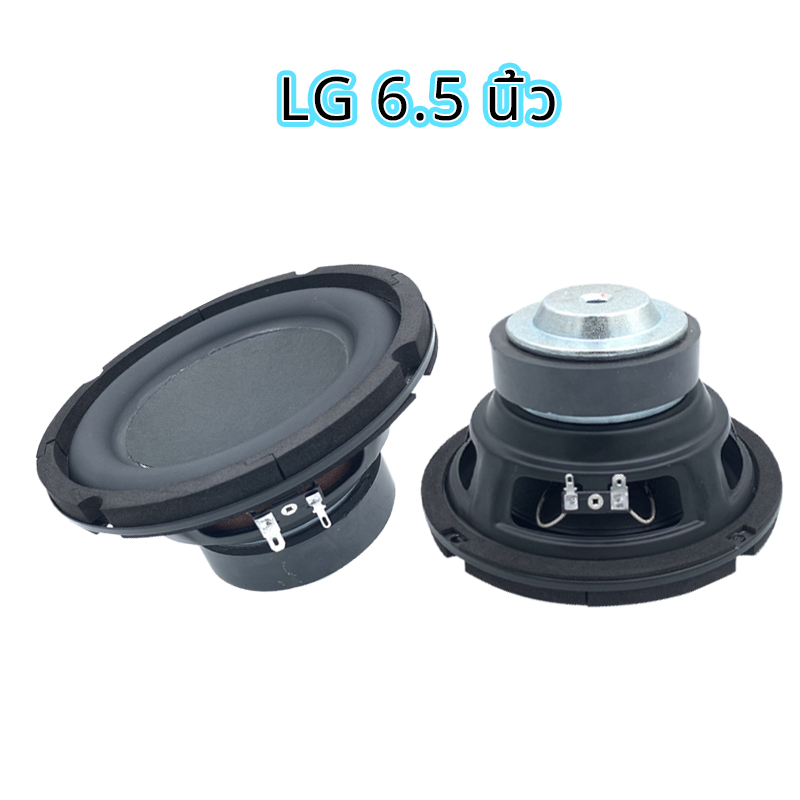 LG 6.5 นิ้ว ลำโพงซับวูฟเฟอร์ 6.5 นิ้ว4Ohm 100W ลำโพง6.5 นิ้ว เบส ดอกซับ 6.5 นิ้ว ดอก6.5 นิ้ว ...