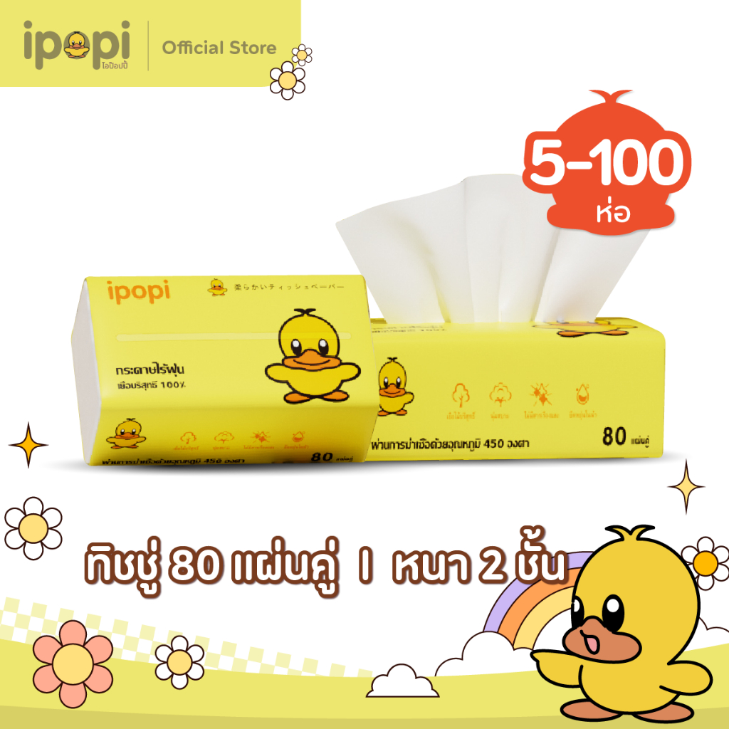 Ipopiกระดาษทิชชู่แบบดึงห่อสีเหลือง(5/10/20/30/40/50/100 ห่อ)80 แผ่นหนา2ชั้นได้รับมาตรฐานไม่มีสาร ...