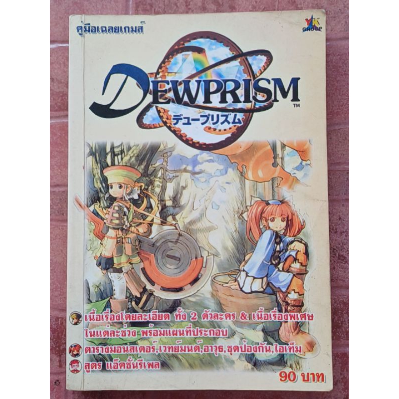 หนังสือบทสรุปเกม DEWPRISM [PS1] [คู่มือเกม/เฉลยเกม/หนังสือเกม] | Shopee ...