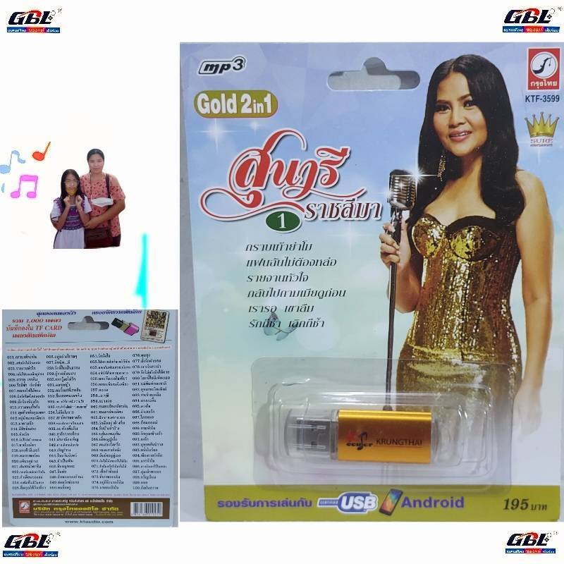 MP3 USBเพลง KTF-3599 สุนารี ราชสีมา 1 ( 100 เพลง ) ค่ายเพลง กรุงไทยออดิโอ เพลงUSB | Shopee Thailand