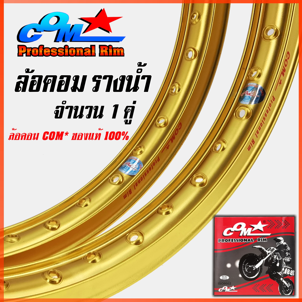 วงล้ออลูมิเนียม COM PROFESSIONAL RIM 1.40 X 17 รางน้ำ ปีเก่า สีทอง ล้อ ...