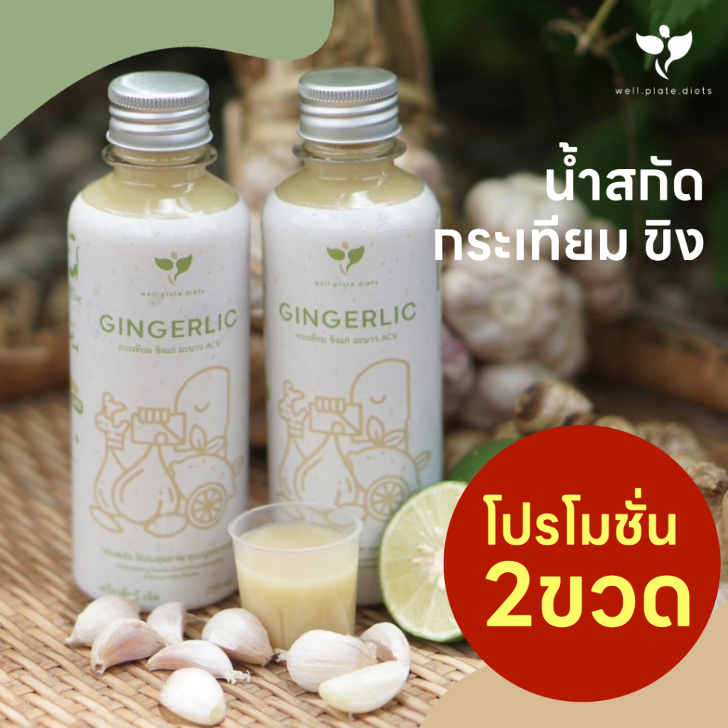 🍋โปรโมชั่นซื้อคู่คุ้มกว่า 2 ขวด🍋 GINGERLIC น้ำกระเทียม ขิง มะนาว AVC สกัดสมุนไพรเข้มข้น ช่วยลด ...