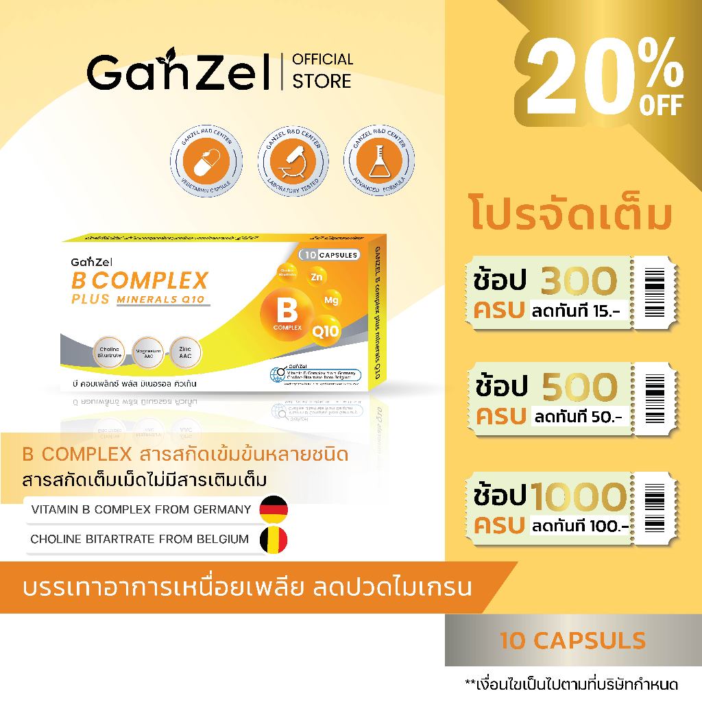 อาหารเสริม บรรเทาอาการเหนื่อยเพลีย ปวดไมเกรน (GP004) GANZEL B COMPLEX ...