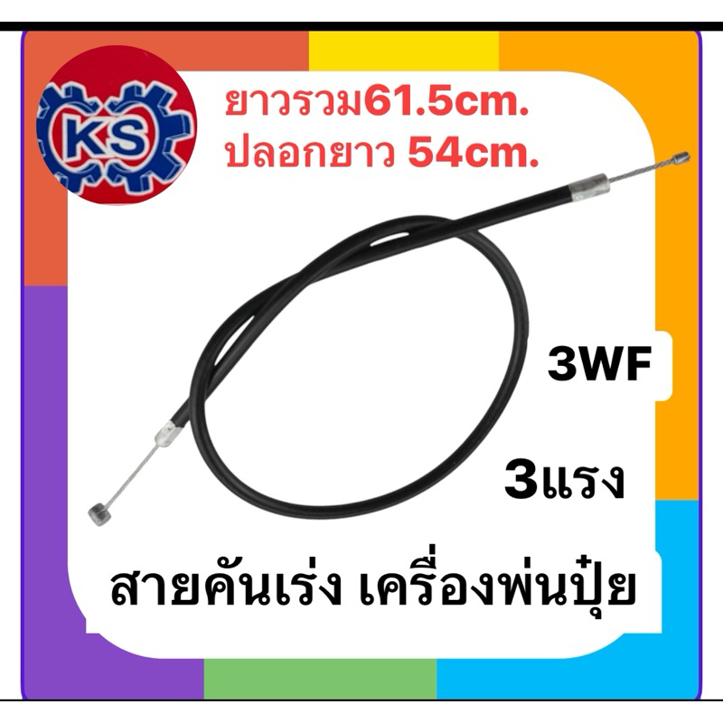 สายคันเร่ง เครื่องหว่านปุ๋ย เครื่องพ่นลม3WF/F30(แพ็ค1-5เส้น) | Shopee Thailand