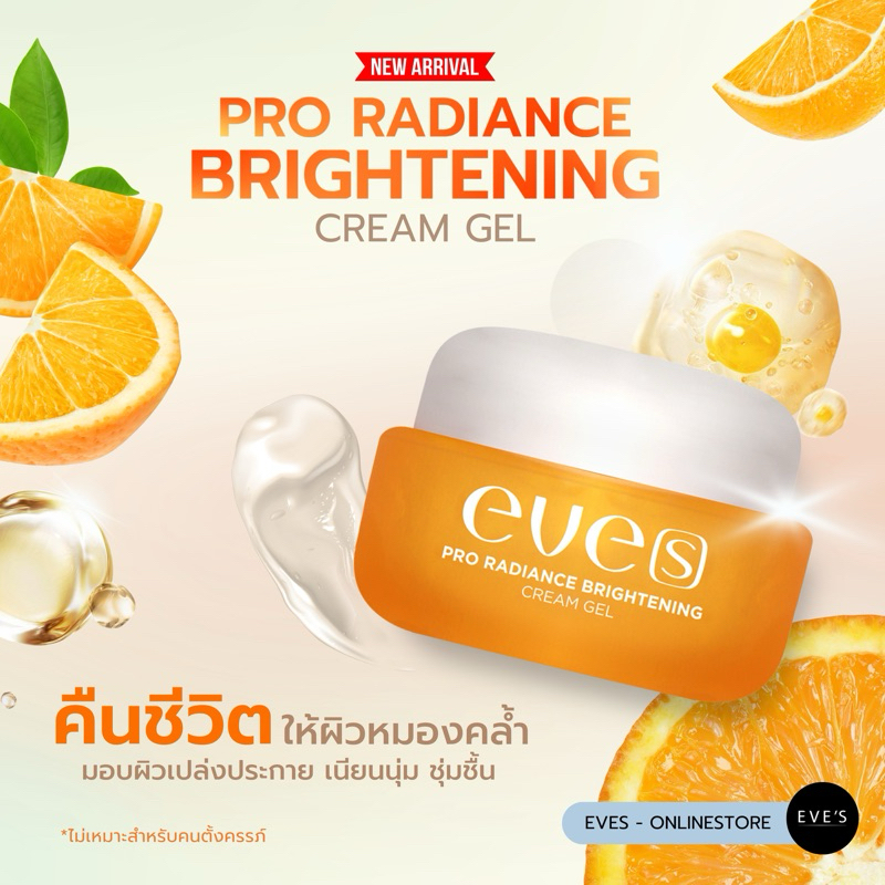 [NEW] EVE'S ครีมเจลส้ม(สูตรใหม่) - Pro Radiance Brightening Cream Gel ขนาด20g. ผิวกระจ่างใส ...