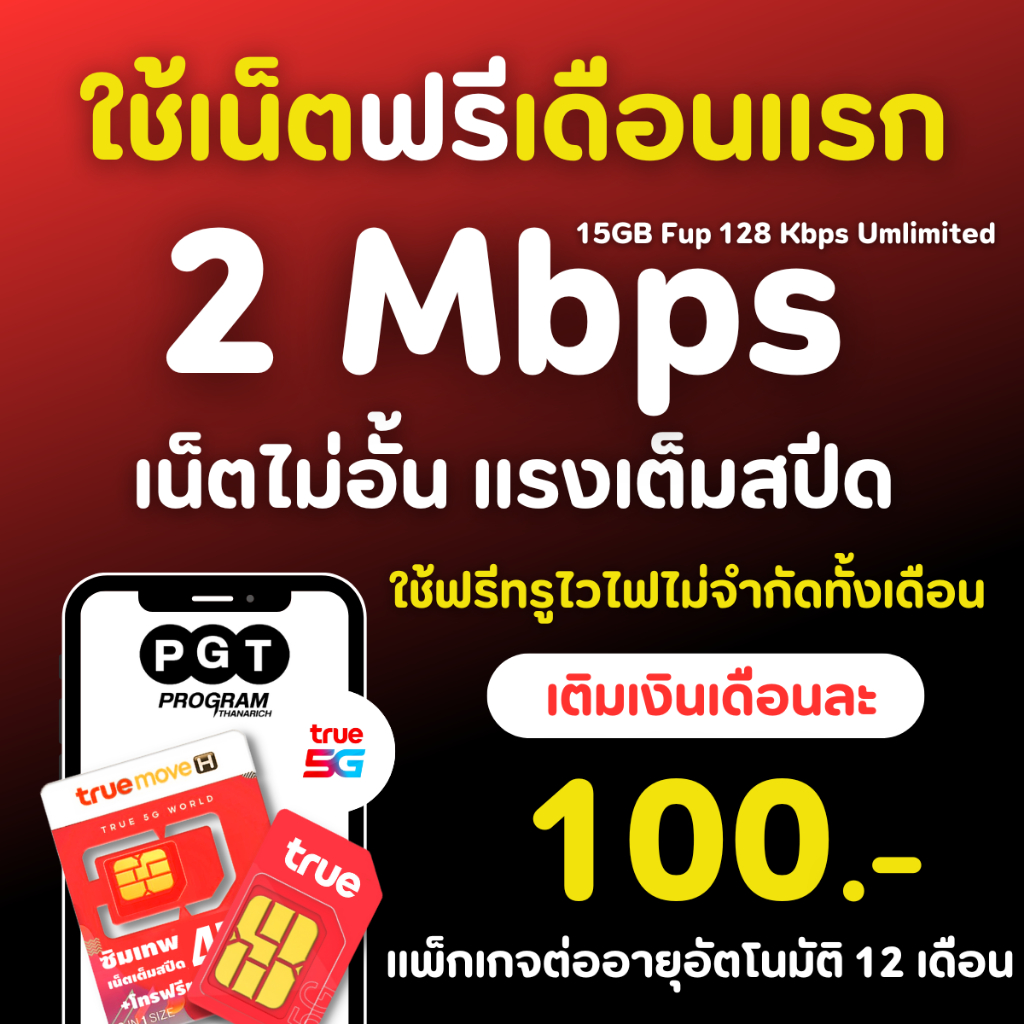 ( ใช้งานเน็ตฟรีเดือนแรก )ซิมเทพทรู 30Mb,15Mb,8Mb,4Mb,6Mb เน็ตไม่อั้น ...