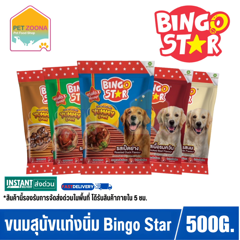 Bingo Star Yummy Stick ขนมสุนัขแท่งนิ่ม ขนาด 500g. | Shopee Thailand