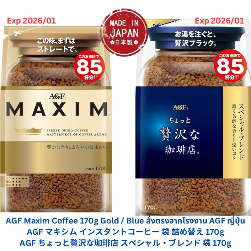 AGF Maxim / Special Blend Coffee กาแฟญี่ปุ่น 🇯🇵 170g Exp 2026/01) | Shopee Thailand