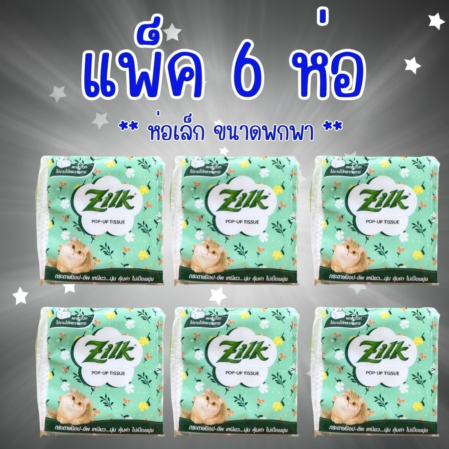6 ห่อ ((ห่อเล็กนะคะ)) กระดาษทิชชู ซิลค์ Zilk Pop Up By Cellox ป๊อบอัพ บาย เซลล็อกซ์ 50 แผ่น ...