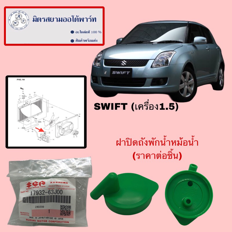 ฝาปิดระปุกพักน้ำหม้อน้ำ suzuki swift1.5 (ไม่มั่นใจสอบถามก่อนสั่ง)(17932 ...