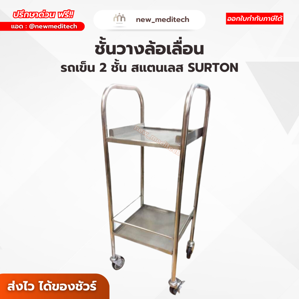 ชั้นวาง สแตนเลส ล้อเลื่อน รถเข็น 2 ชั้น เครื่องจี้ LED SpA SURTON ...