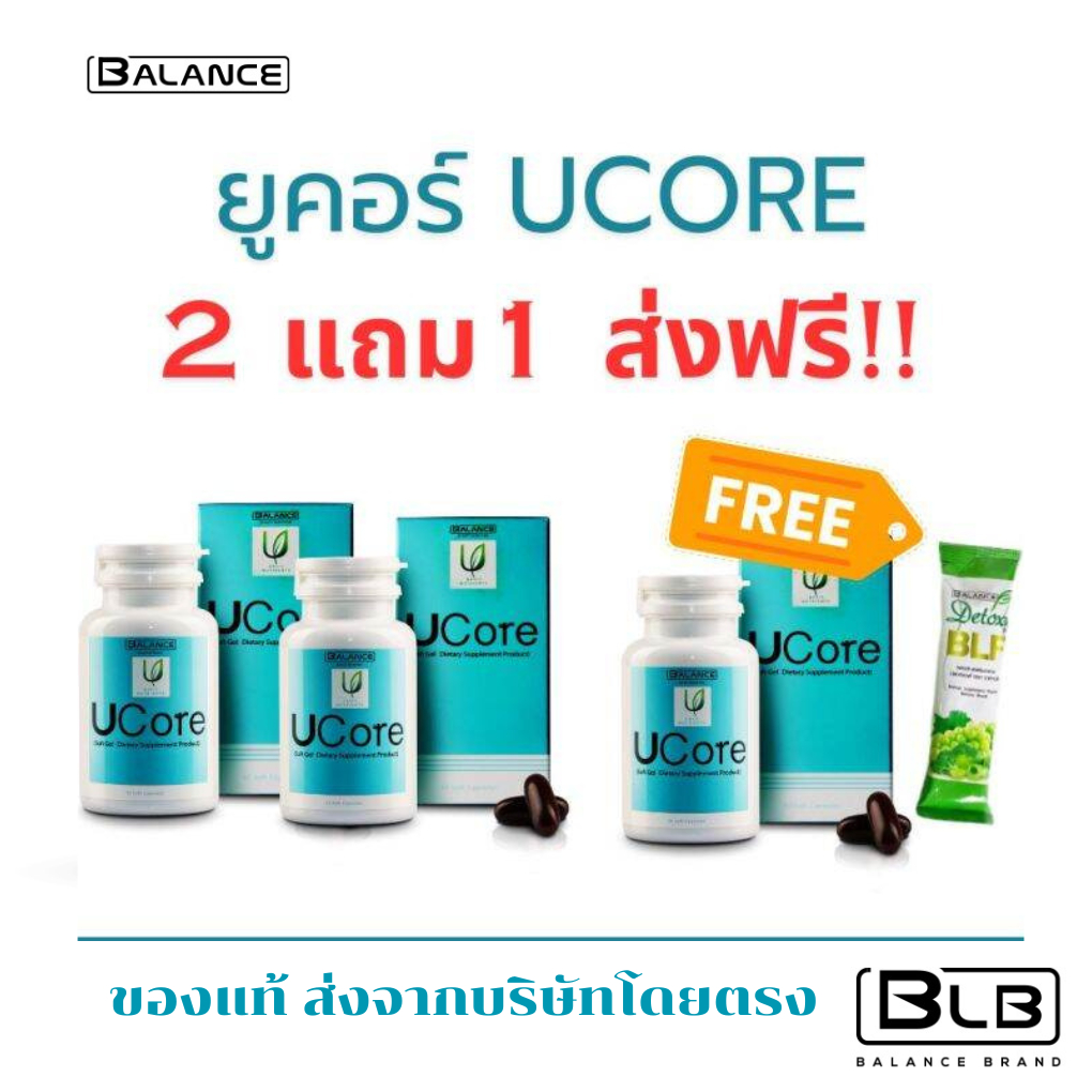 Balance UCoreของแท้ โปร2แถม1 ล๊อตใหม่ตรงจากบริษัท ucoreของแท้ อาหารเสริมเพื่อสุขภาพที่ดี บรรจุ30 ...