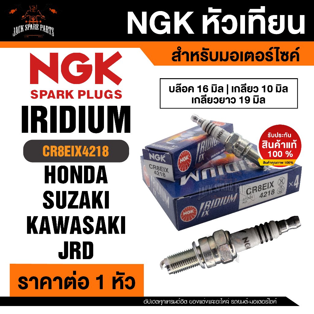 NGK IRIDIUM IX รุ่น CR8EIX (4218)/1หัว หัวเทียน Honda Sonic/CBR125/CBR150 Suzuki Raider 150 ...