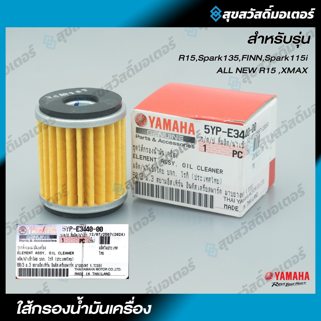 ไส้กรองน้ำมันเครื่องแท้สำหรับ M-Slaz, R15,Spark 135,FINN, Spark 115i ...