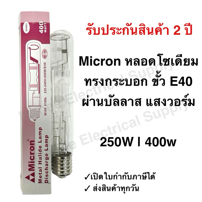 Micron หลอดโซเดียม หลอดเมทัลฮาไลด์ ทรงกระบอก 250W รุ่น SL-T250W และ ...