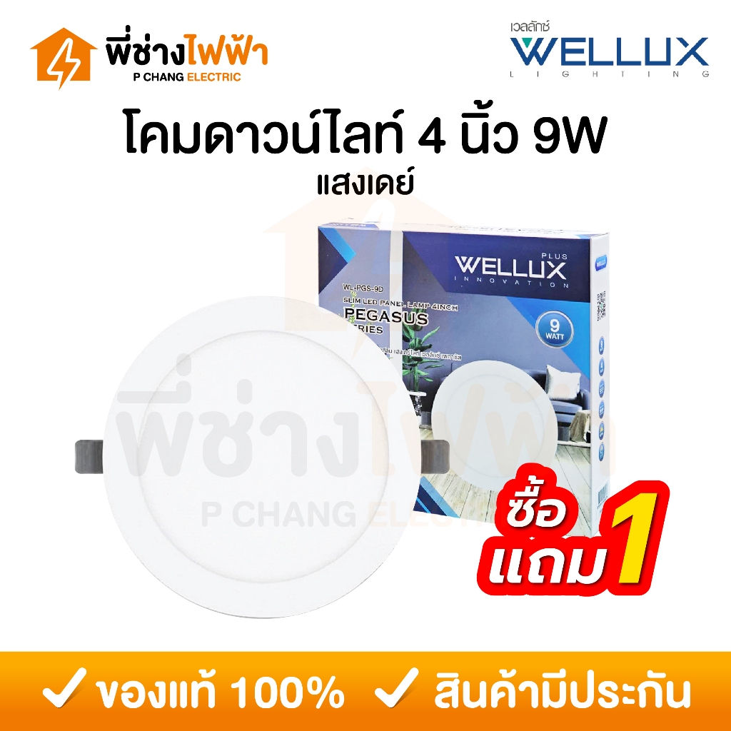Wellux โคมไฟดาวน์ไลท์ LED ฝังฝ้า 9W ขนาด4นิ้ว แบบกลม แสงเดย์ Panel ...
