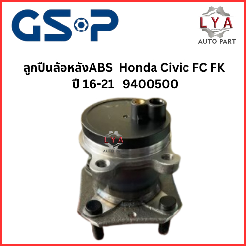 ลูกปืนล้อหลังมี ABS Honda Civic FC FK ปี 16-21 เบอร์ 9400500GSP/NTN ...