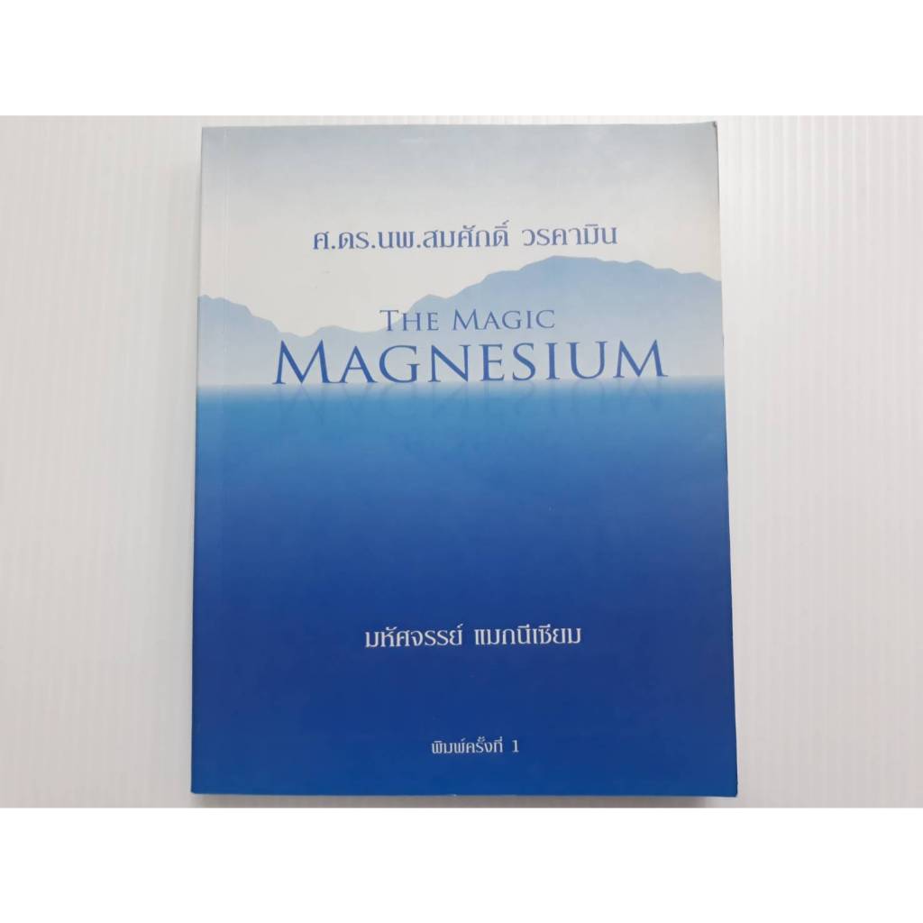 THE MAGIC MAGNESIUM มหัศจรรย์ แมกนีเซียม พิมพ์ครั้งที่ 1 (ศ.ดร.นพ. ...