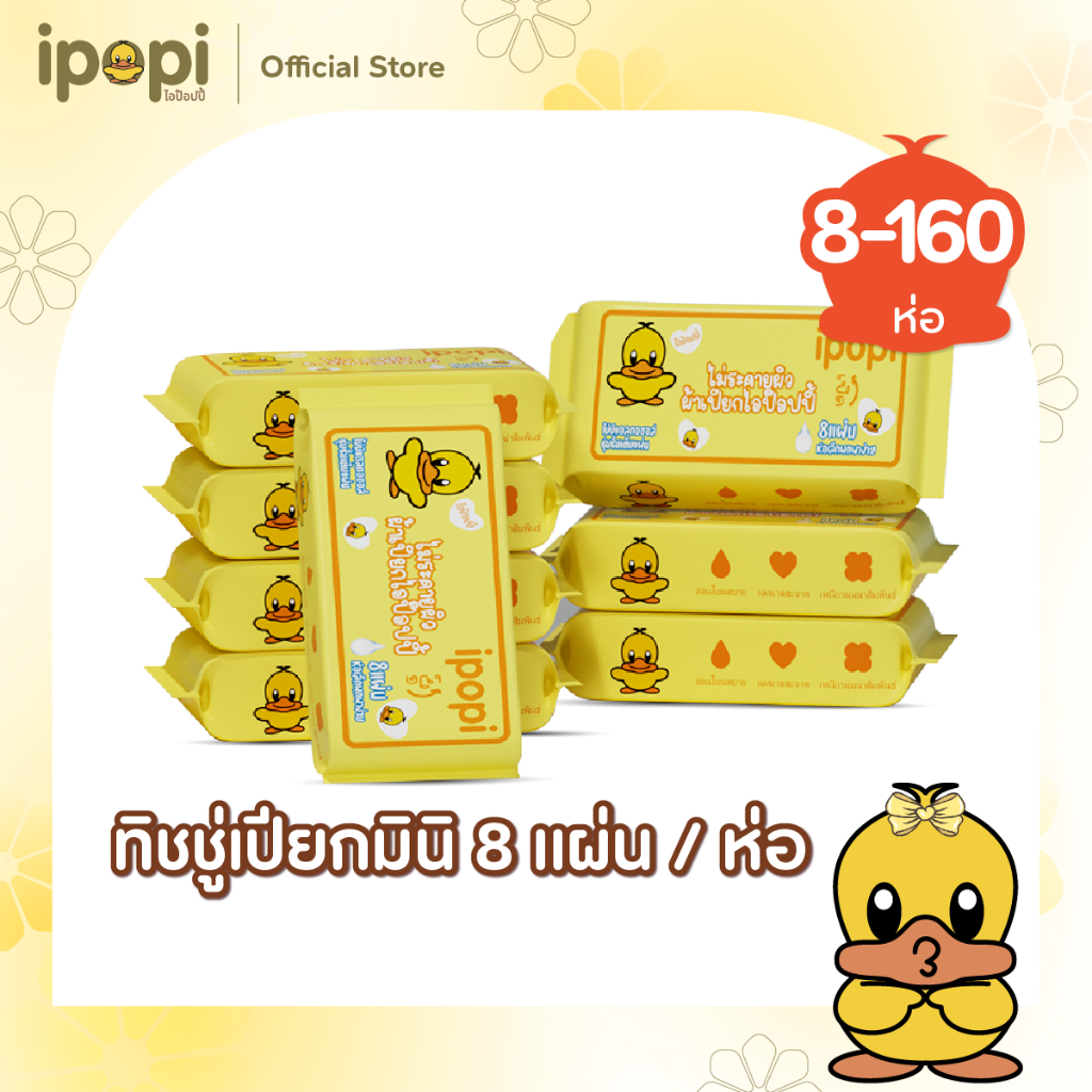 Ipopi กระดาษทิชชู่เปียกmini 8แผ่น/ห่อ (1กล่อง มี 8/16/40/80/160ห่อ) สูตรอ่อนโยน ไม่มีสารเคมีเจือ ...