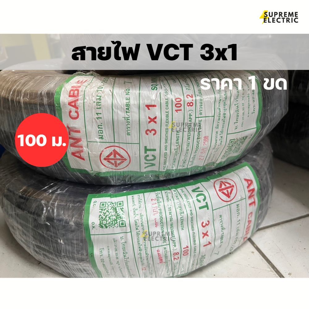 สายไฟ VCT 3x1 (100 M.) IEC53 ANT CABLE สายไฟแอ๊น สายไฟภายนอกฉนวน 2 ชั้น สายไฟ 3 เส้น | Shopee ...