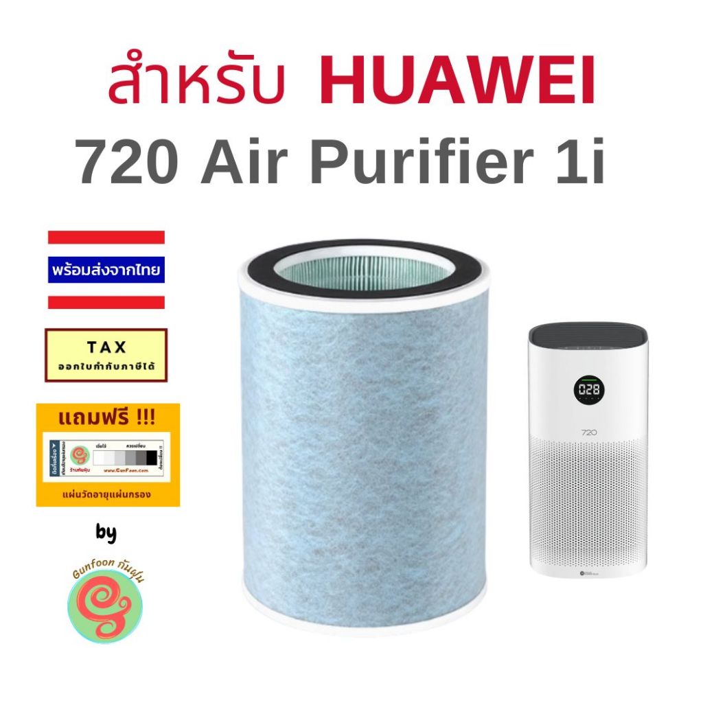 ไส้กรอง เครื่องฟอกอากาศ Huawei รุ่น 720 Air Purifier 1i แผ่นกรอง HEPA ...