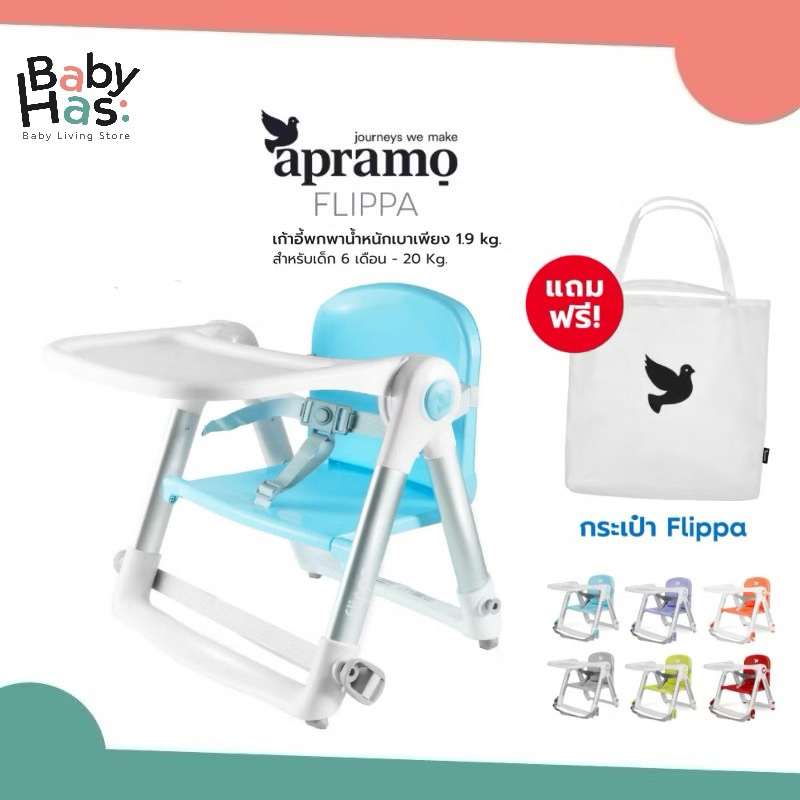 ของแท้ ศูนย์ไทย Apramo รุ่น Flippa เก้าอี้ทานข้าวเด็กแบบพกพา 3in1 จากอังกฤษ🇬🇧 | Shopee Thailand