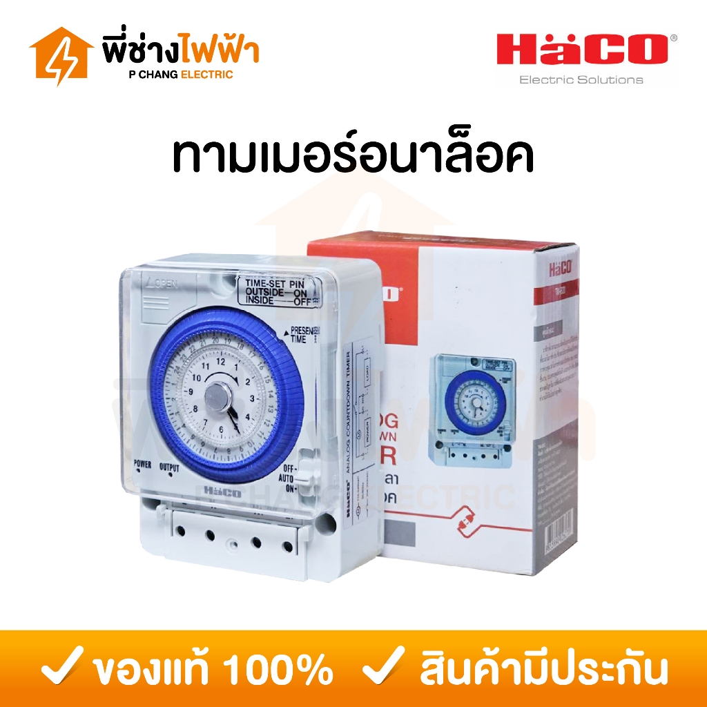 Haco สวิตช์ตั้งเวลา 24 ชั่วโมง มีแบตสำรอง Timer Switch ทามเมอร์ ไทม์เมอร์ | Shopee Thailand