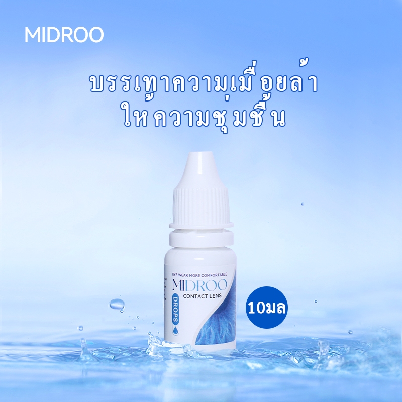 Midroo (ของแท้) ยาหยอดตา 10 ml ถนอมดวงตาให้อยู่กับเราไปนานๆ | Shopee ...