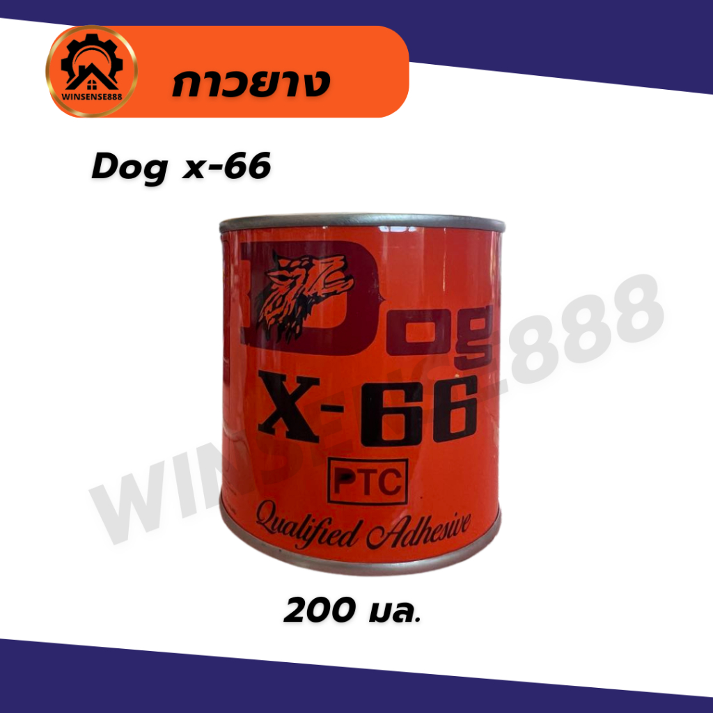 Dog x-66 กาวยาง ตราหมา กาวติดรองเท้า ติดหนัง 200มล. | Shopee Thailand