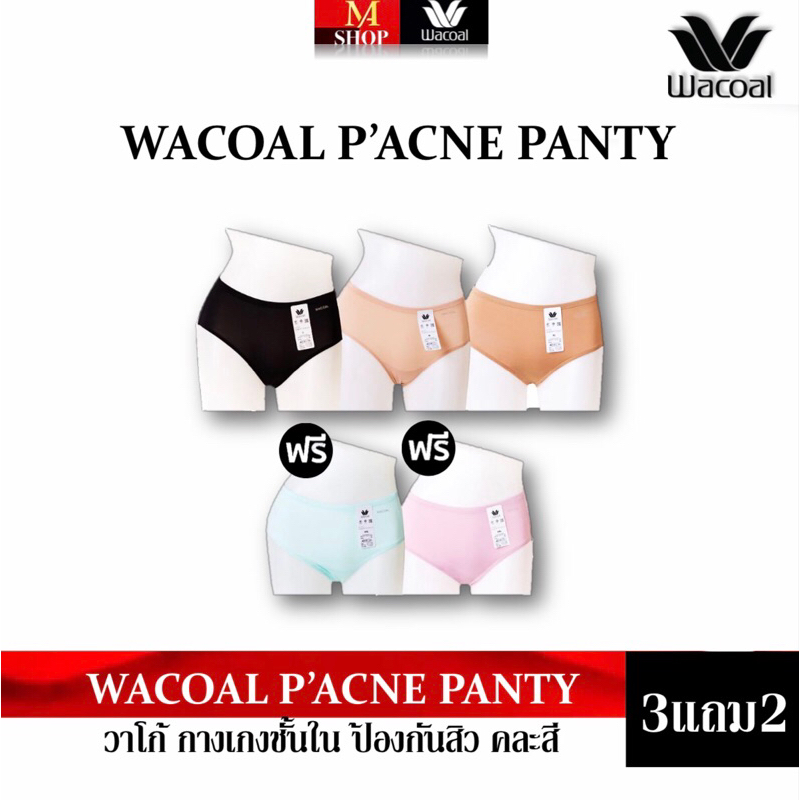 WACOAL P'ACNE PANTY กางเกงในใส่สบาย รูปแบบเต็มตัว set 5 ชิ้น | Shopee Thailand