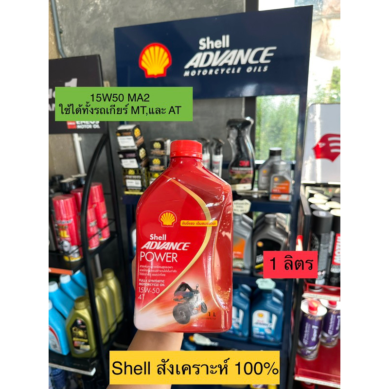 New! น้ำมันเครื่อง Shell Advance Power 15W50 สังเคราะห์แท้ ขนาด 1 ลิตร ...