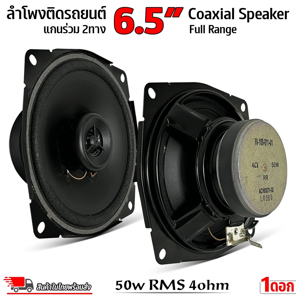 ลําโพงรถยนต์ 6.5 นิ้ว OEM จากโรงงานรถ MITSHUBISHI ลำโพงฟลูเรนจ์ แกนร่วม ดอกลำโพง 6.5นิ้ว แกนร่วม ...