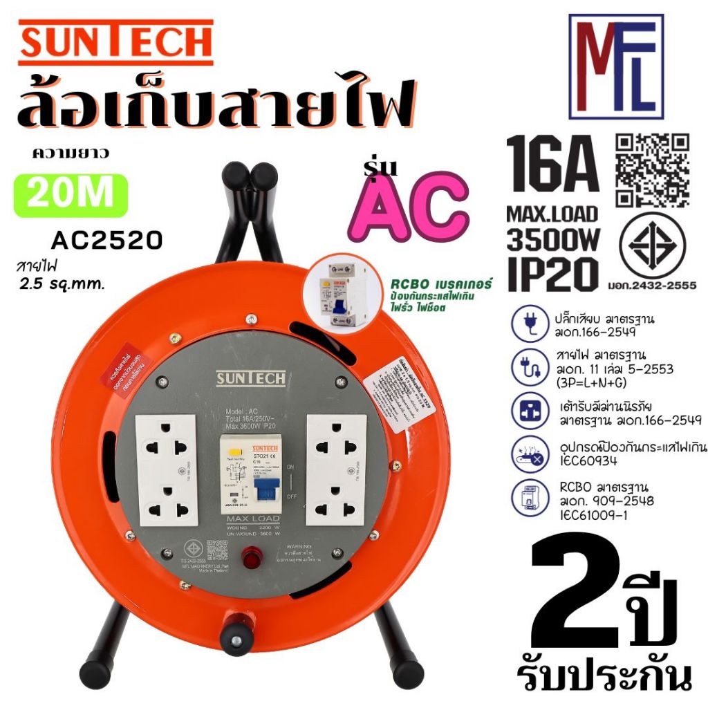 SUNTECH ล้อเก็บสายไฟ มอก. รุ่น AC2520 16A ขนาดสายไฟ 2.5 sq.mm ยาว 20 ...