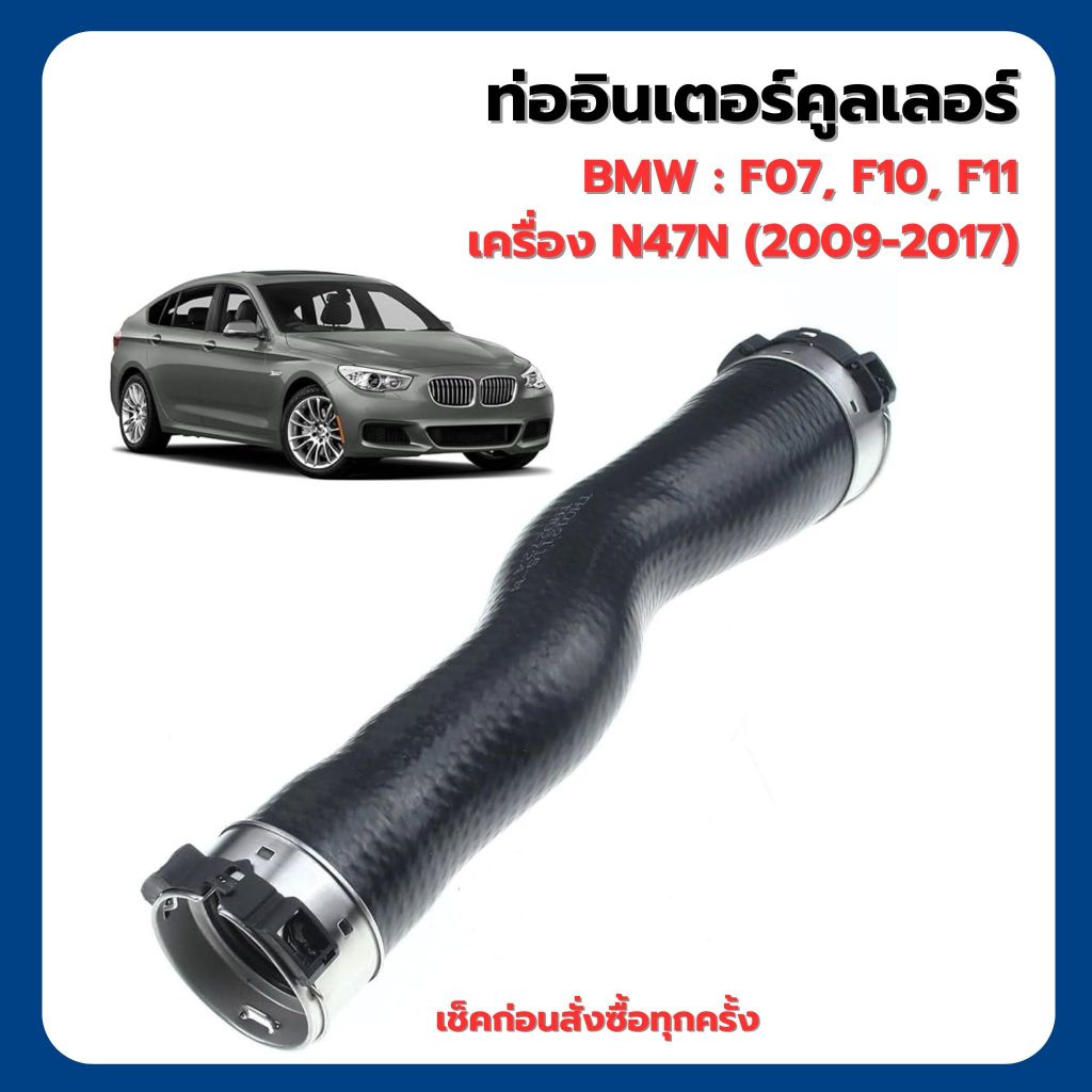 BMW | ท่ออินเตอร์คูลเลอร์ | Series5 : F07, F10, F11 เครื่อง N47N (2009 ...