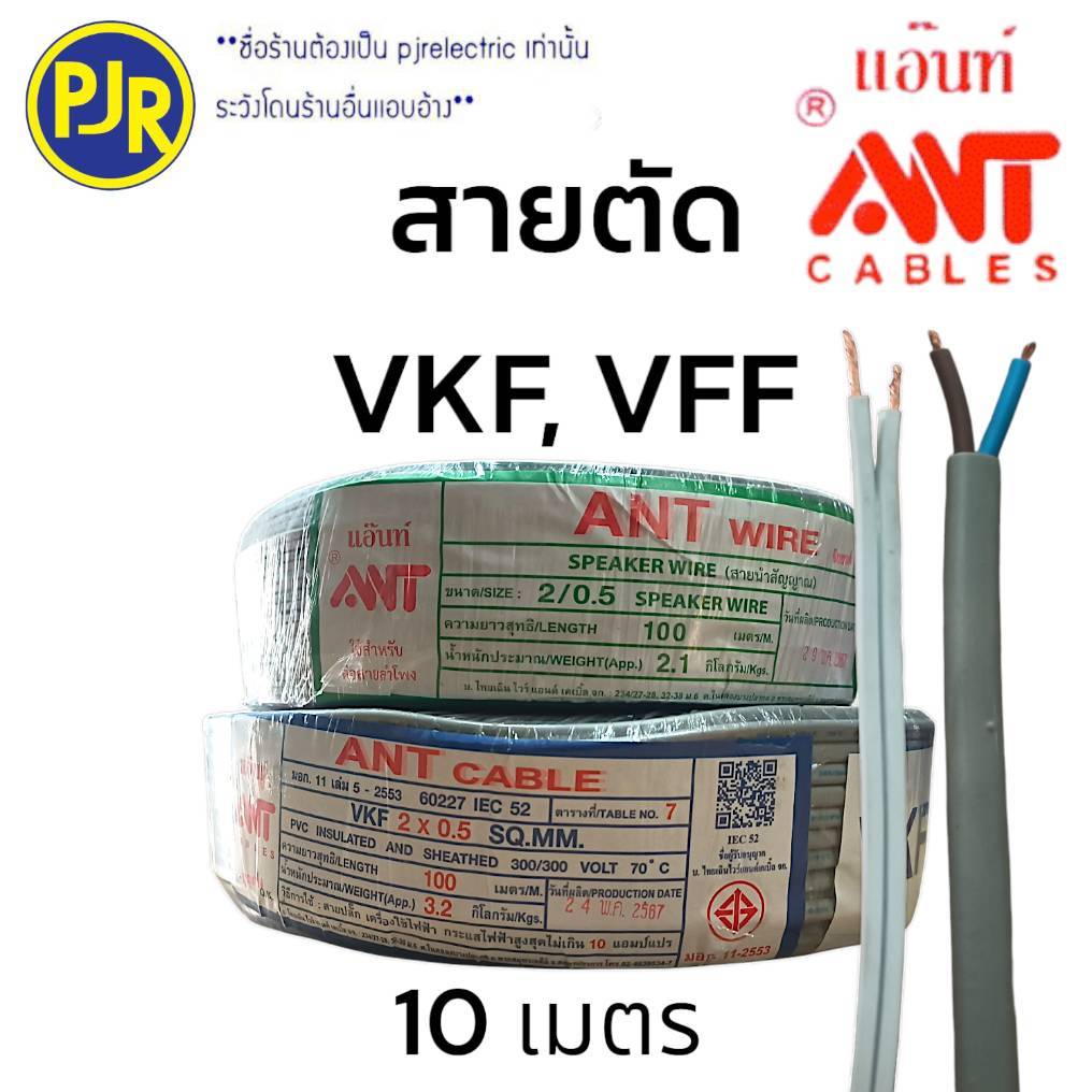**มีขายส่ง** *ราคา 10 เมตร* สาย VKF สาย SPEAKER WIRE ปลอก 2 ชั้น 2x0.5 , 2x1, ยาว 5 เมตร ยี่ห้อ ...