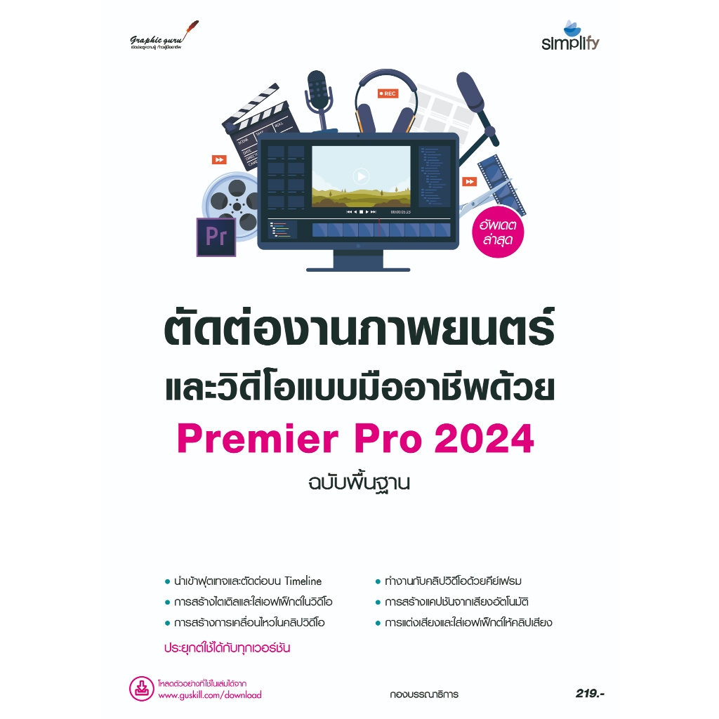 หนังสือ 978-616-262-851-1 ตัดต่องานภาพยนตร์และวิดีโอแบบมืออาชีพด้วย Premiere Pro 2024 ฉบับ ...
