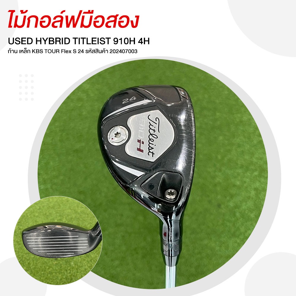 [ไม้มือสอง] USED HYBRID TITLEIST 910H 4H ก้าน เหล็ก KBS TOUR Flex S 24 รหัสสินค้า 910H 4H ...