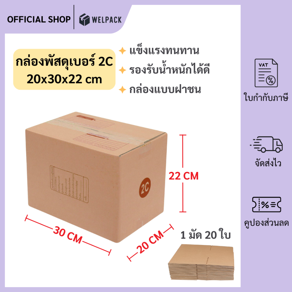WELPACK (20ใบ) กล่องพัสดุเบอร์ 2C【ขนาด 20x30x22 cm】 กล่องไปรษณีย์ ...